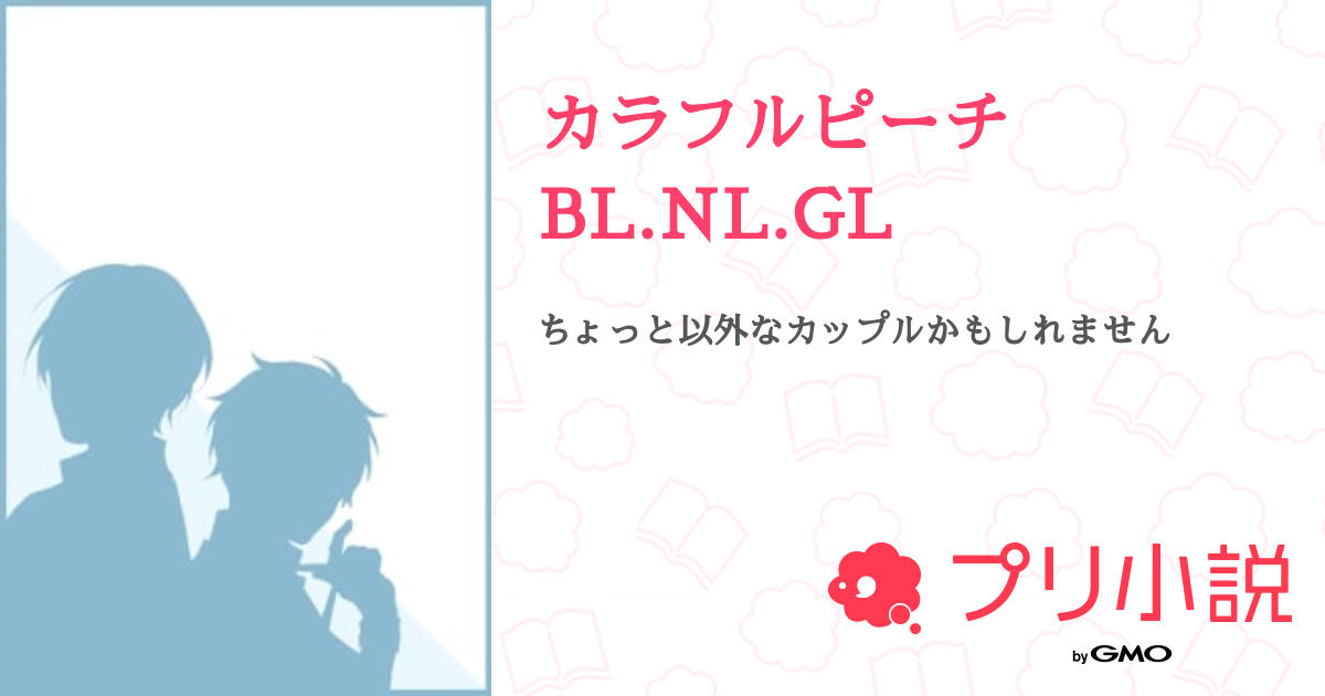 カラフルピーチBL.NL.GL. - 全3話 【連載中】（ちいちゃみさんの小説） | 無料スマホ夢小説ならプリ小説 byGMO